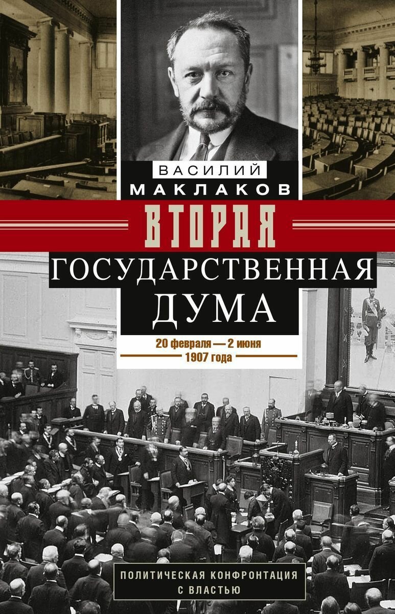 Вторая Государственная дума. Политическая конфронтация с властью. 20 февраля - 2 июня 1907 г.