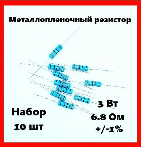 3 Вт, 6.8 Ом, +-1%, металлопленочный резистор (набор 10 шт)