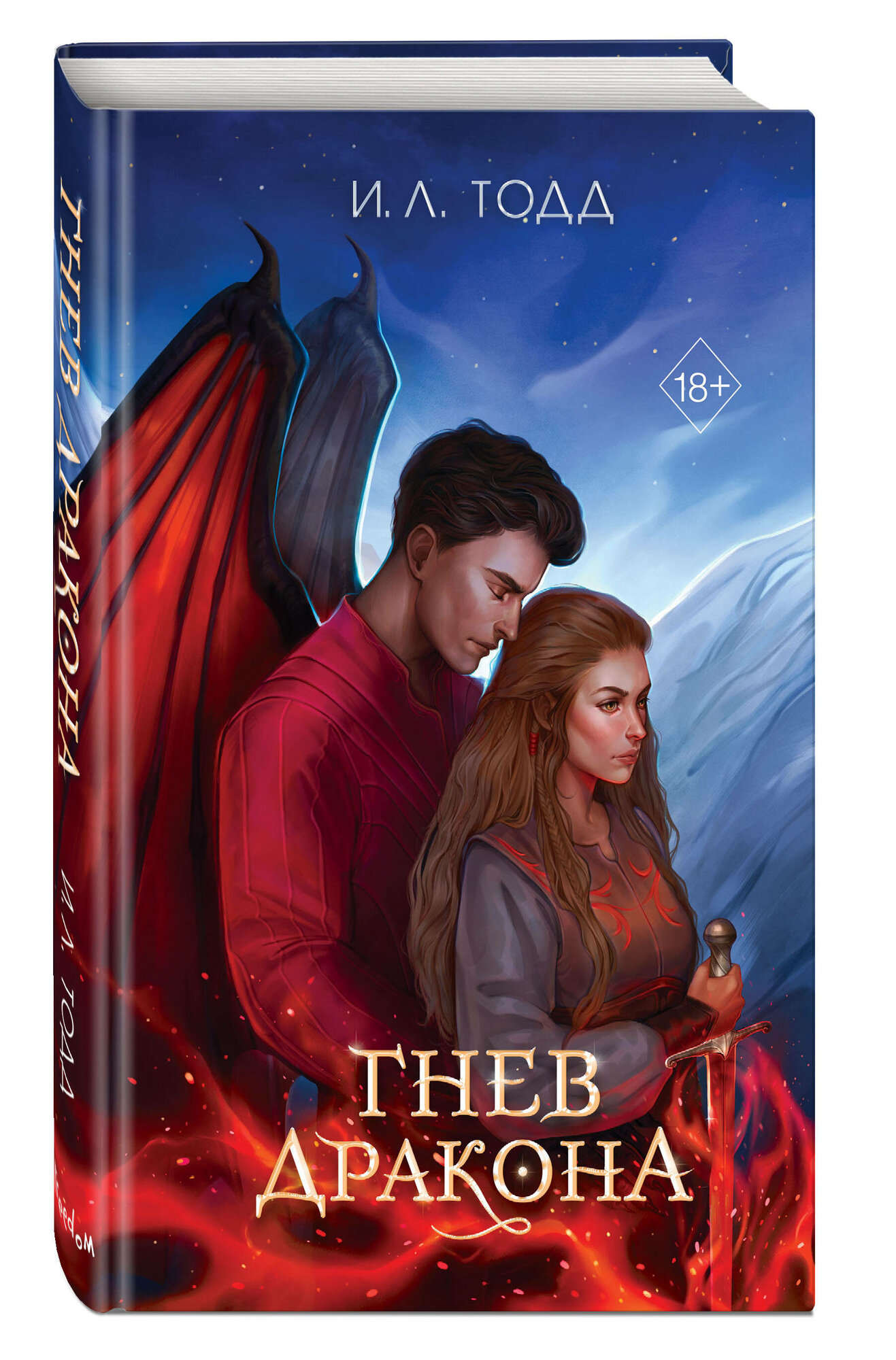 Тодд И. Гнев дракона (#1)