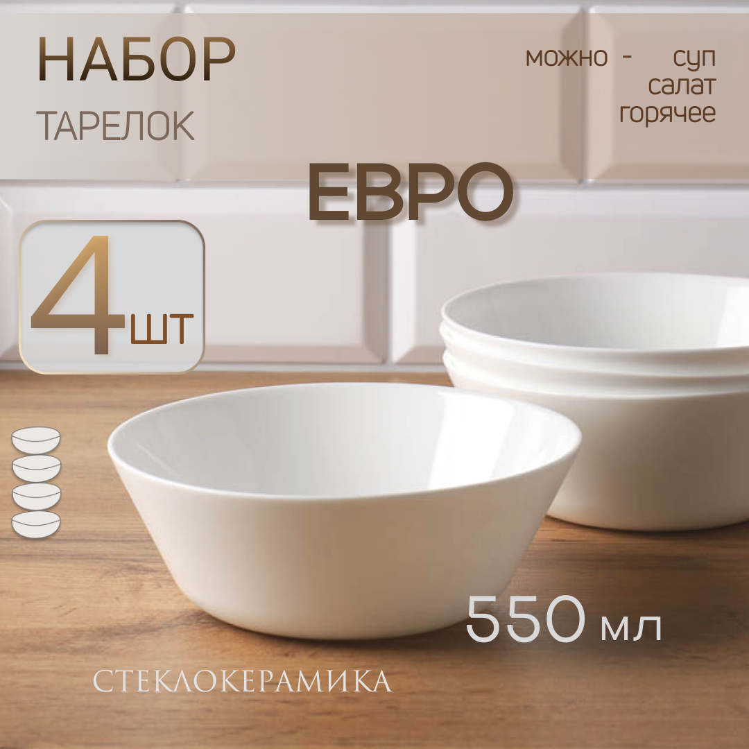 Тарелка глубокая суповая 550 мл 155 мм Евро белая 4шт
