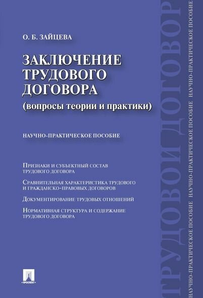 Заключение трудового договора (вопросы теории и практики). Научно-практич. пос.