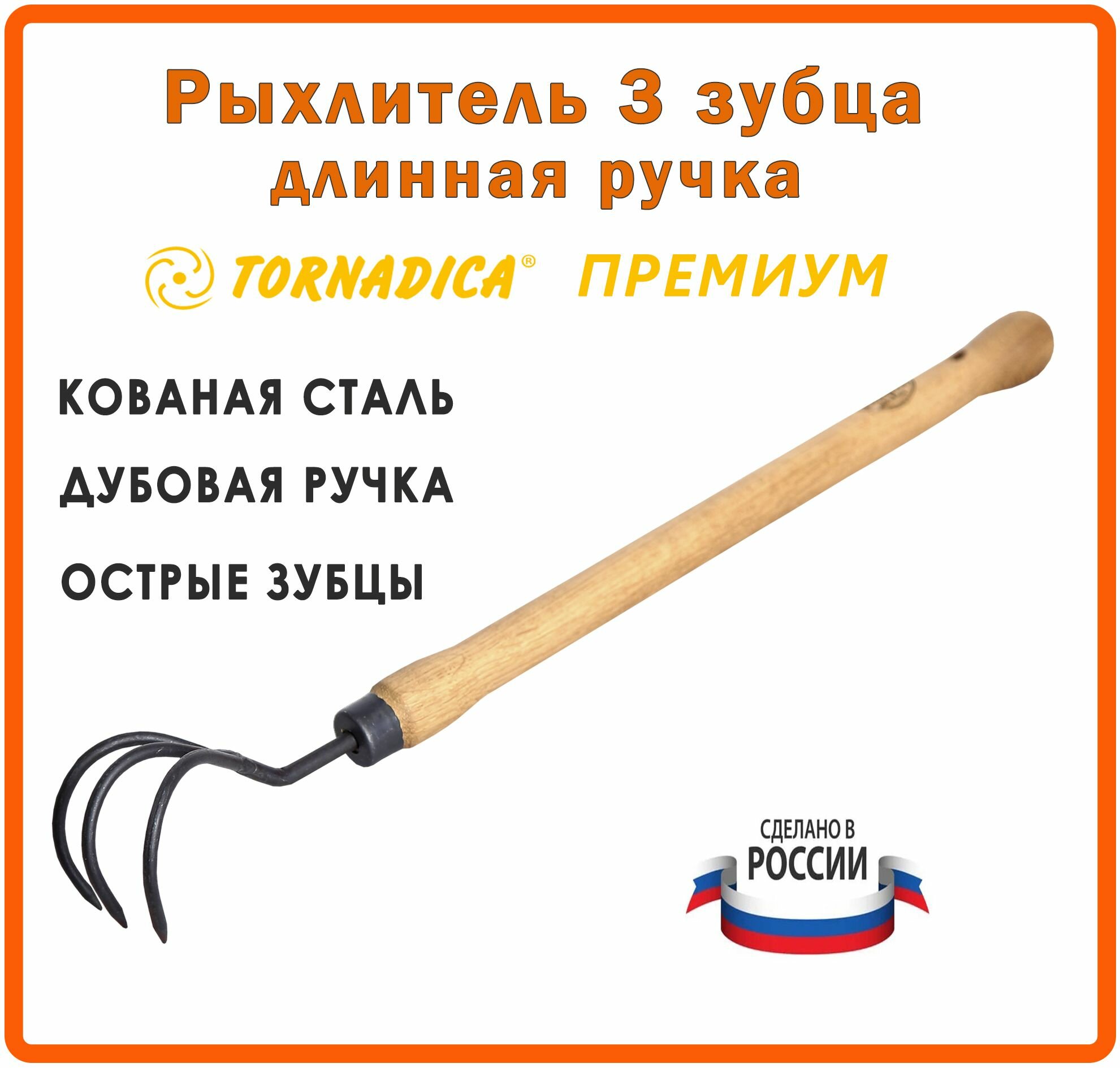 Рыхлитель садовый ручной 3 зуба Премиум Торнадика 48 см. дубовая рукоятка / Тяпка мотыга Tornadica