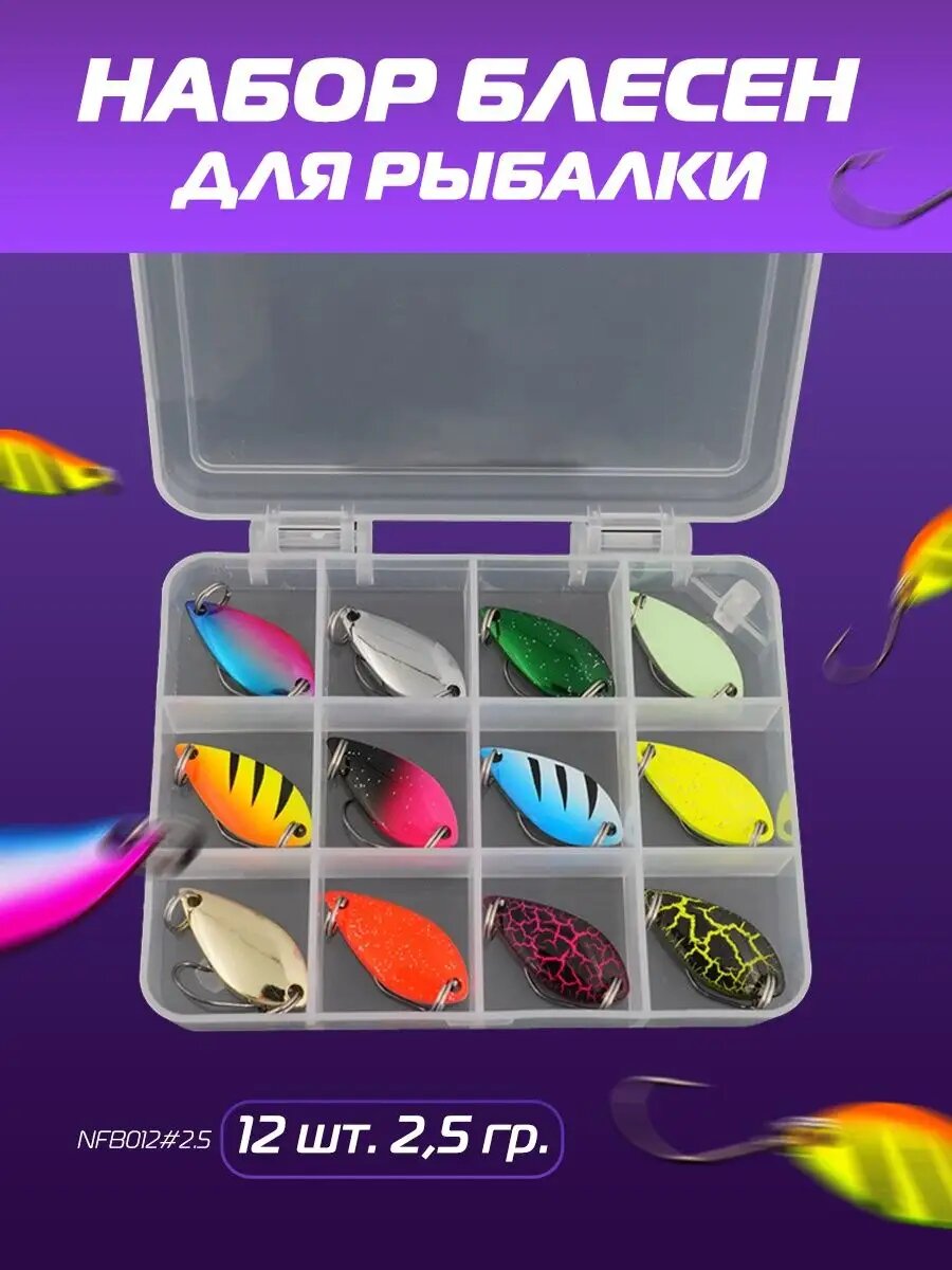 Набор рыболовных форелевый блесен (12 шт) (2,5 гр)