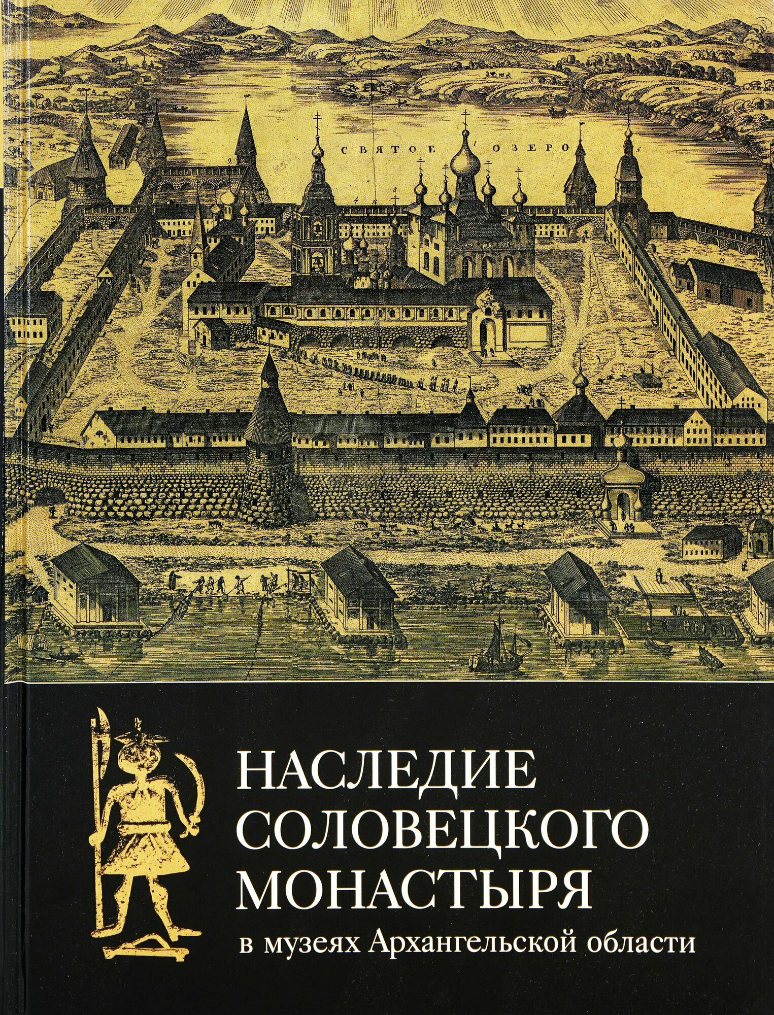 Наследие Соловецкого монастыря в музеях Архангельской области