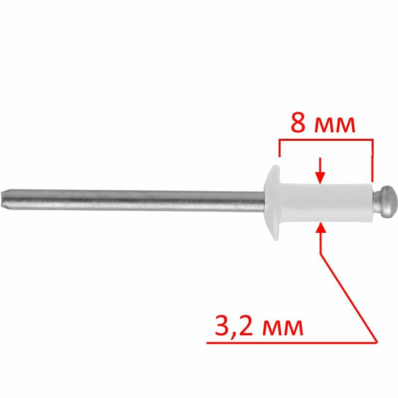 Заклепки алюминиевые d3,2мм L8 мм Сигнально-белые RAL 9003 упаковка 50 шт. Matrix 40672