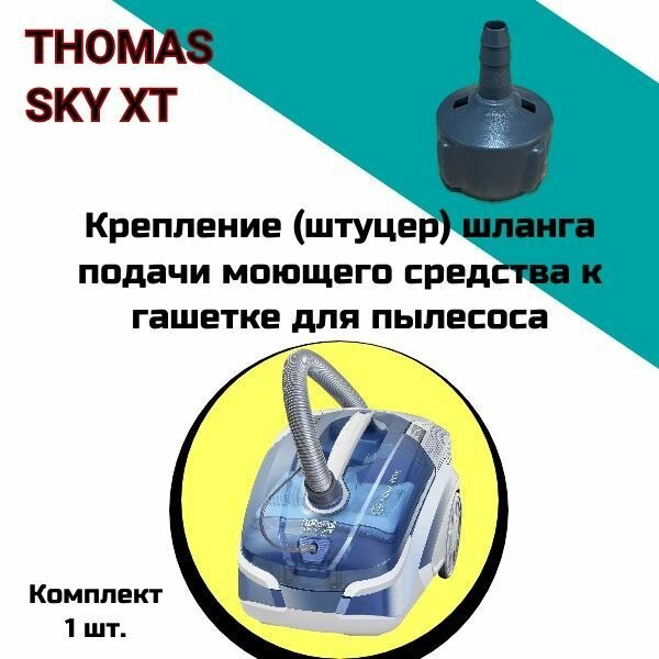 Крепление (штуцер) шланга подачи моющего средства к гашетке для пылесоса THOMAS SKY XT