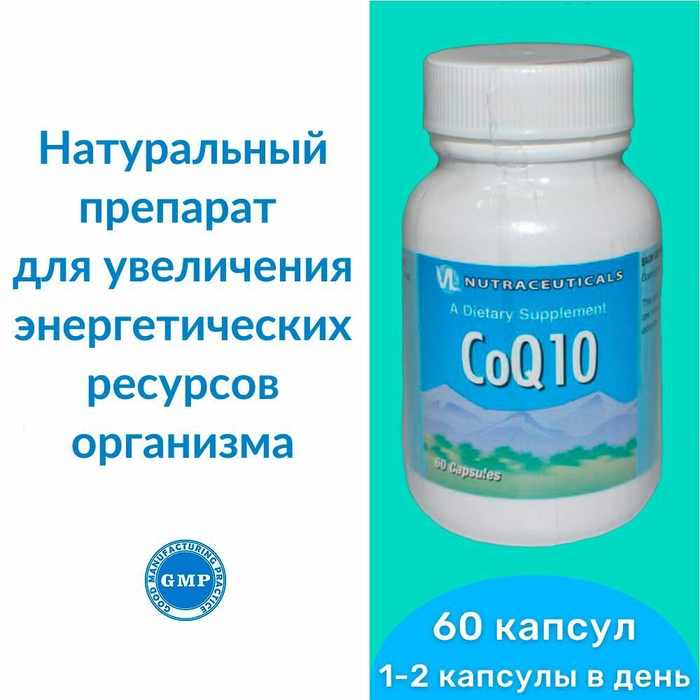 Кофермент Q10 Виталайн / Сo Q10 VitaLine (капсулы по 229,5 мг) - для увеличения энергетических ресурсов организма