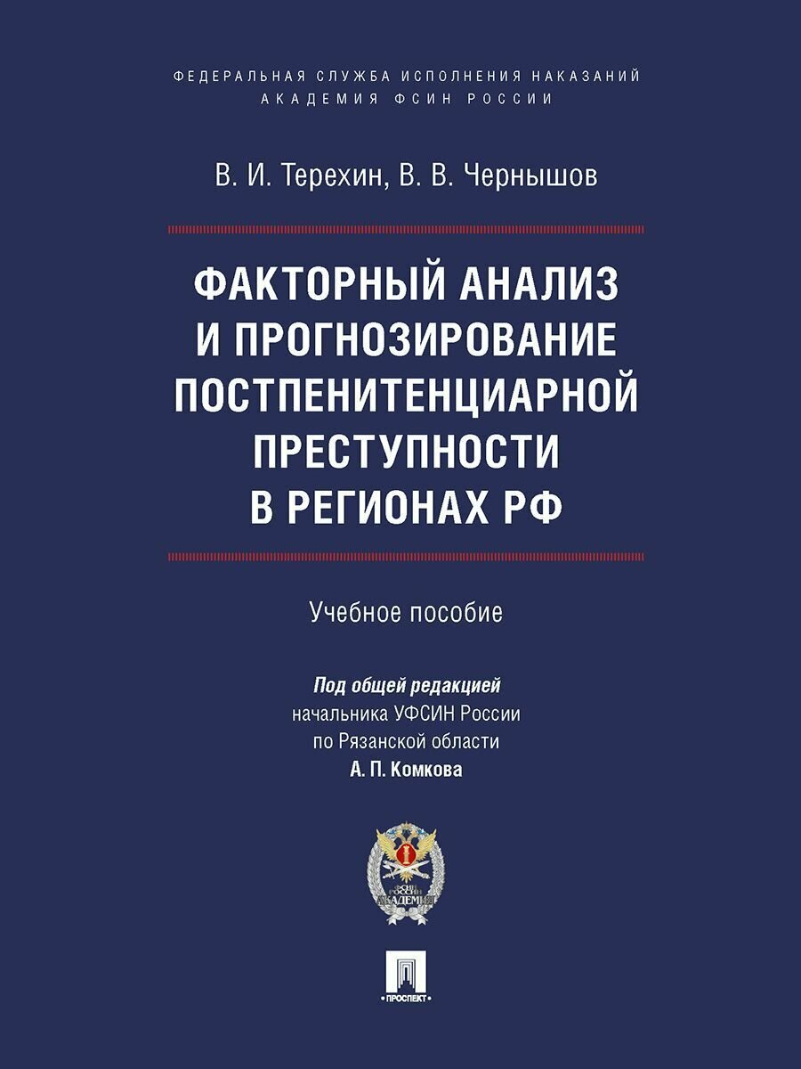 Факторный анализ и прогнозирование постпенитенциарной преступности в регионах РФ.