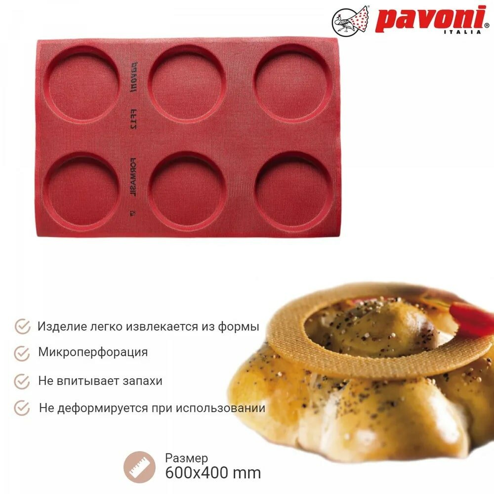Силиконовая форма с микроперфорацией для выпечки формасил круг Pavoni / Форма перфорированная для выпечки FF12 / Кондитерские формы / Товары для кондитеров