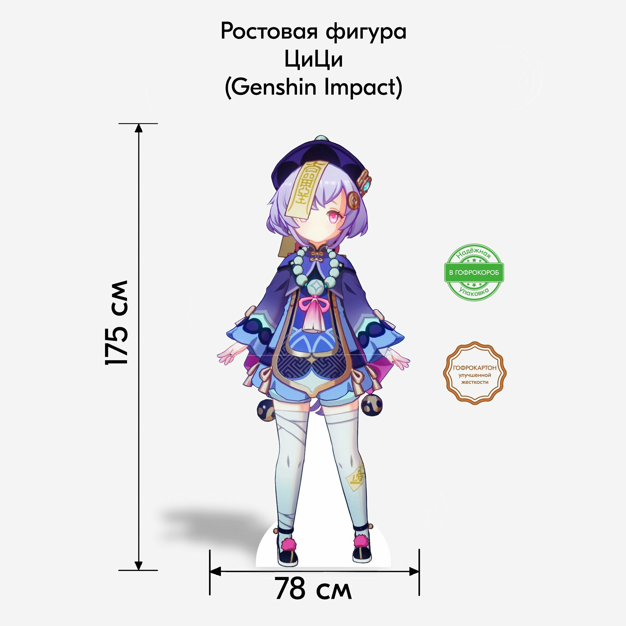 Аксессуар для фотосессий, самое это, Ци Ци (Genshin Impact) ростовая фигура