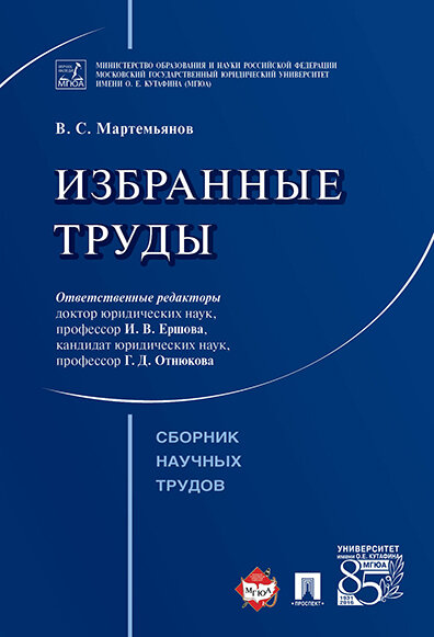 Избранные труды. Сборник научных трудов.
