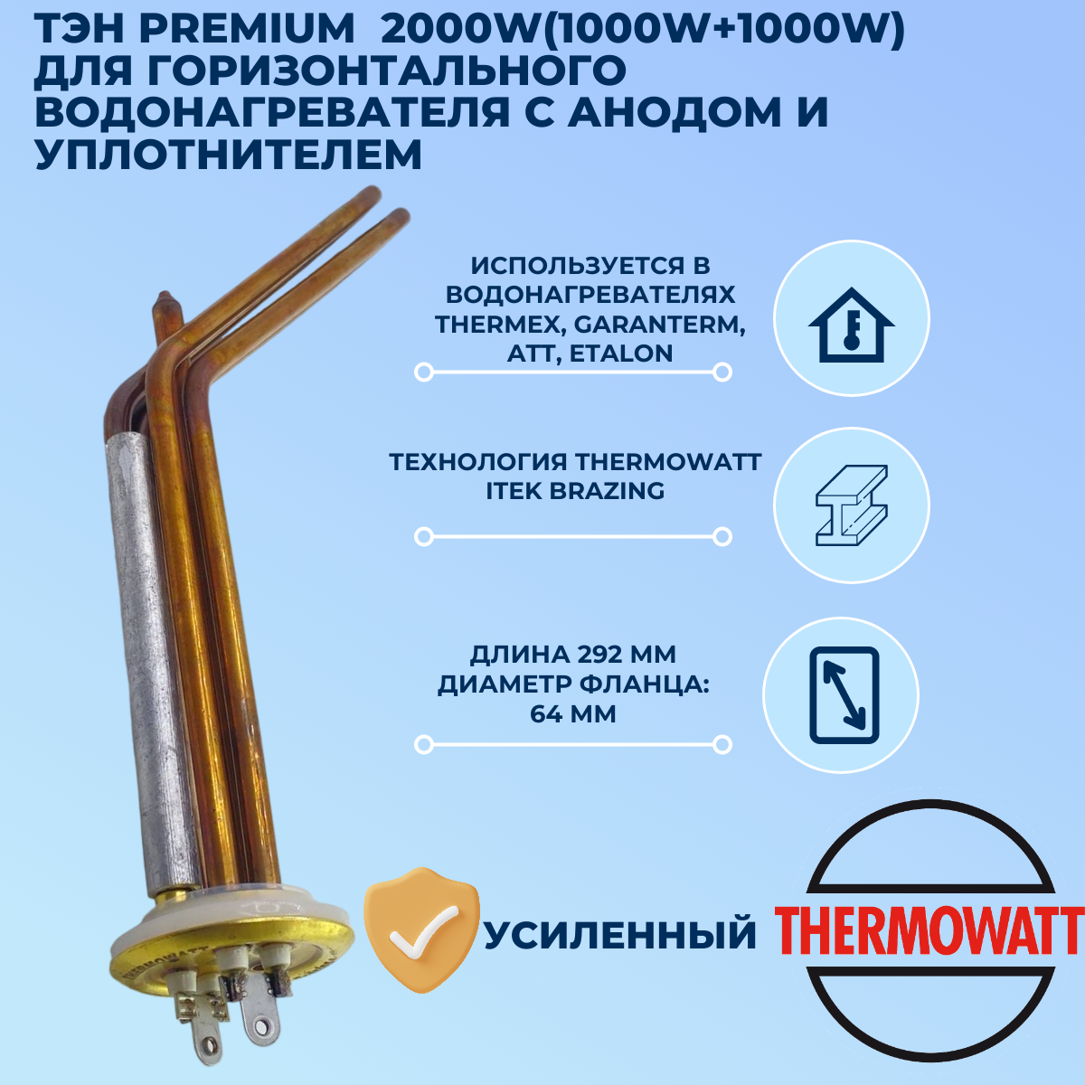 ТЭН Premium 2000W усиленный для горизонтальных водонагревателей Thermex, Garanterm, ATT, Etalon медь, Thermowatt комплект