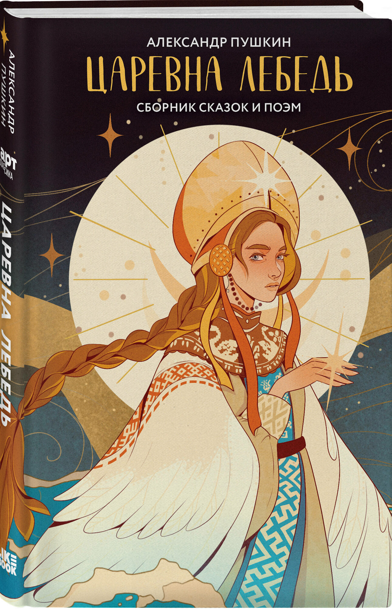 Царевна Лебедь Сборник сказок и поэм Книга Пушкин Александр 16+