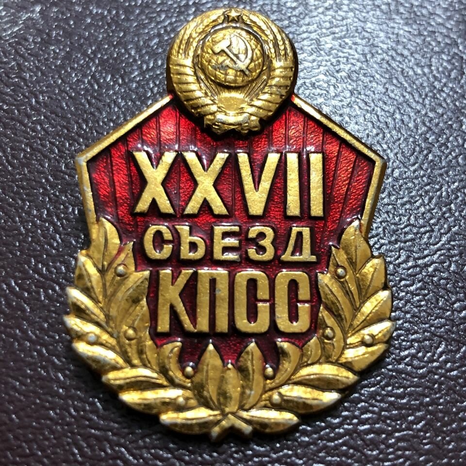 Значок СССР 27 Съезд КПСС Ленин #14