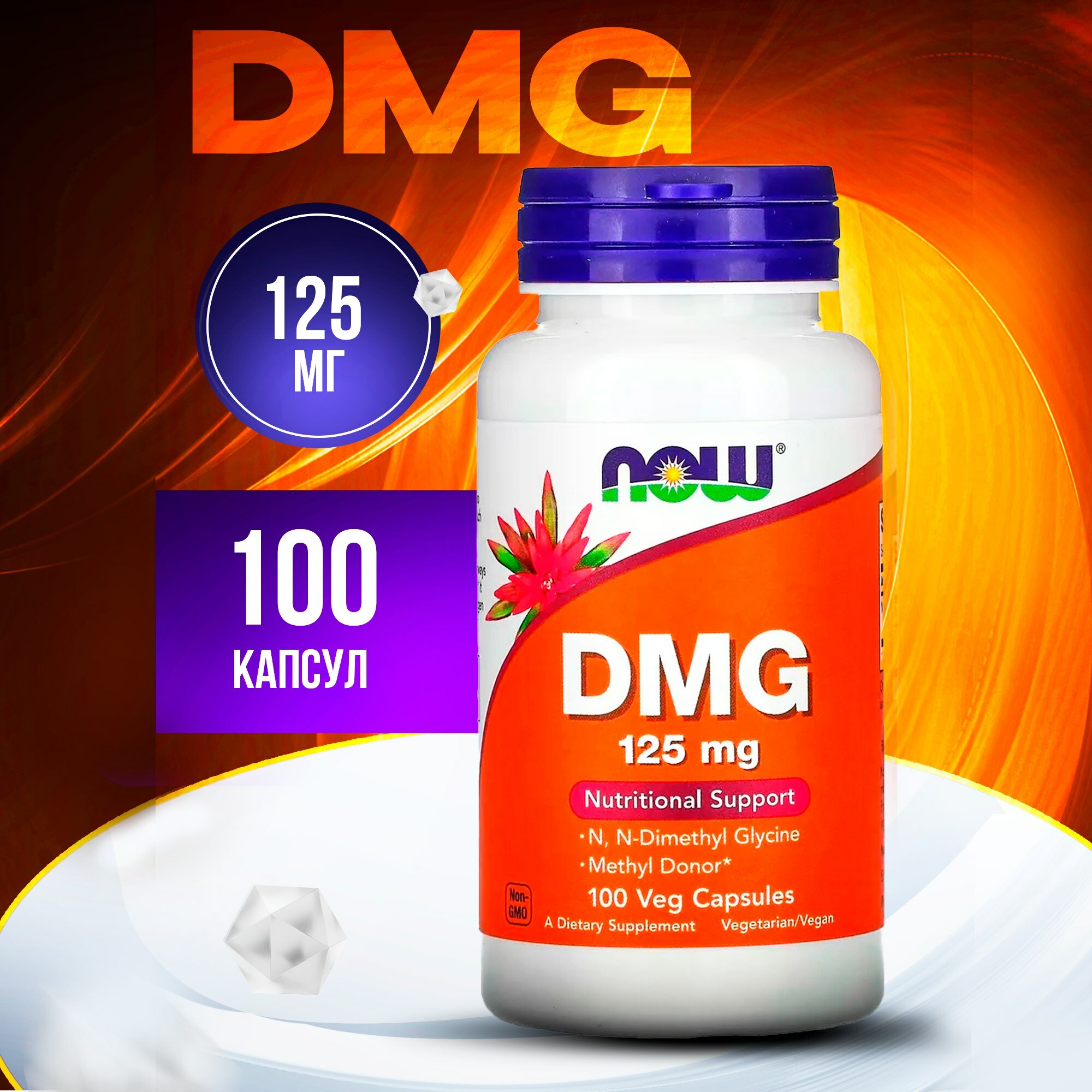Now Foods DMG ДМГ (диметилглицин), 125 мг, 100 вегетарианских капсул