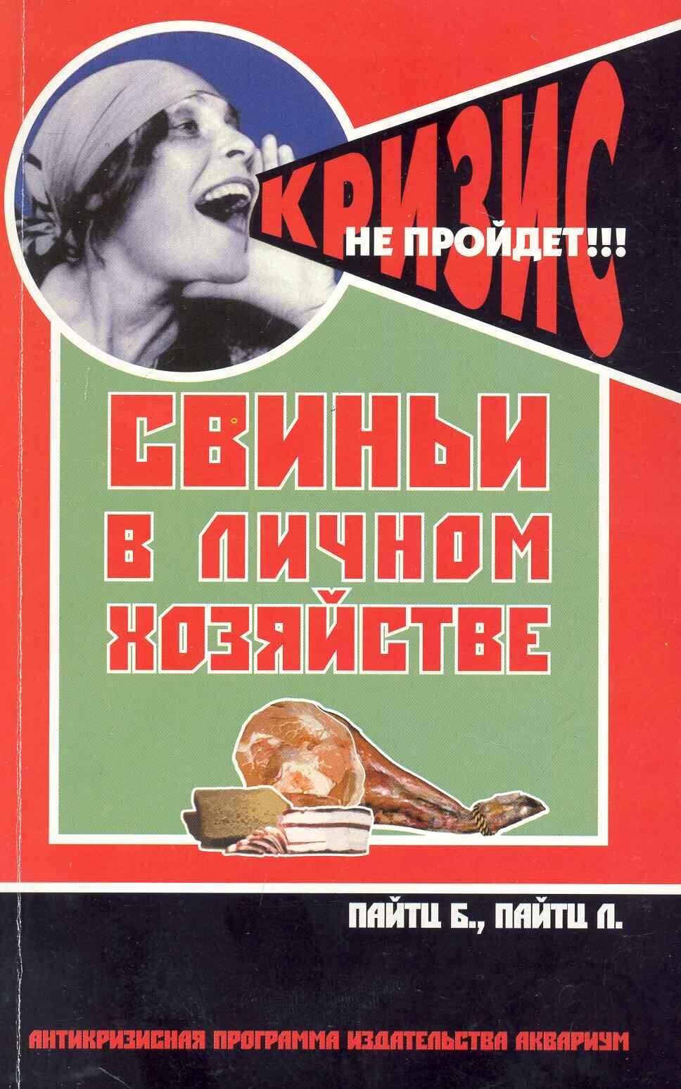 Свиньи в личном хозяйстве. Выбор породы, содержание, разведение, профилактика заболеваний