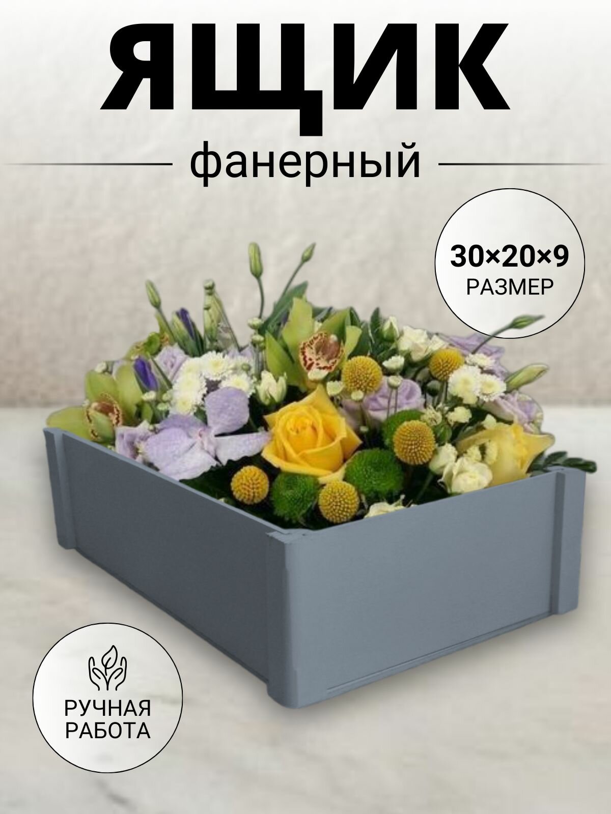 Ящик деревянный органайзер/ Ящик для хранения из фанеры серый большой