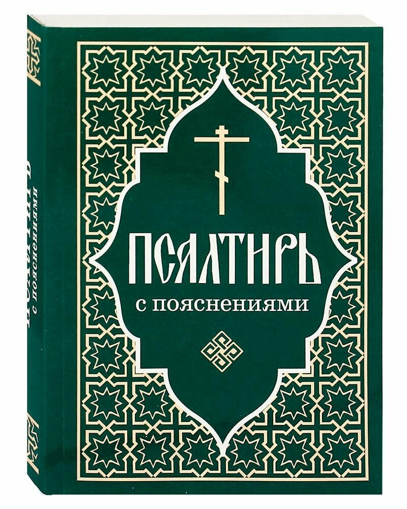 Псалтирь с пояснениями