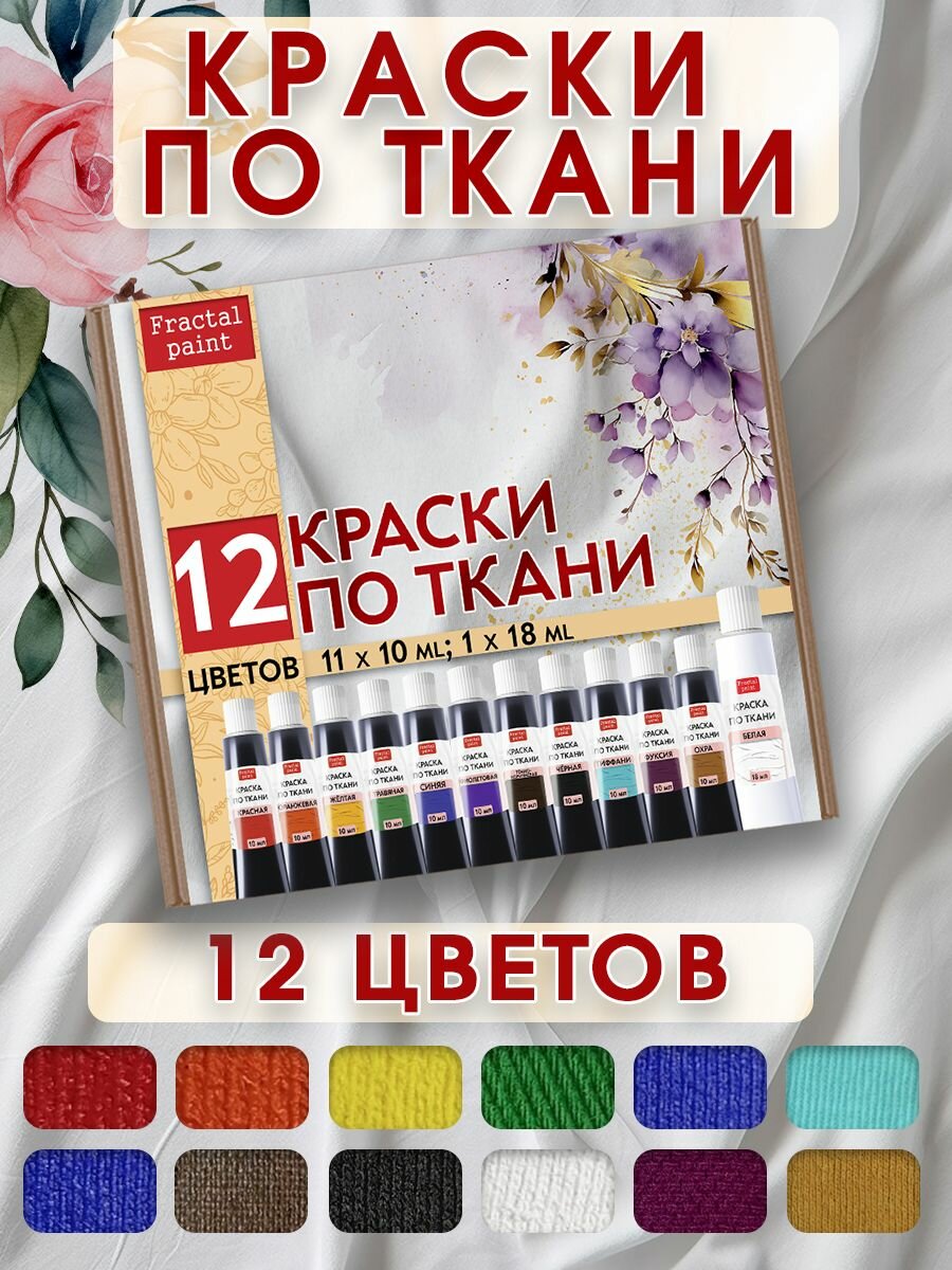Набор красок по ткани в тюбиках 12 цветов для творчества Fractal Paint