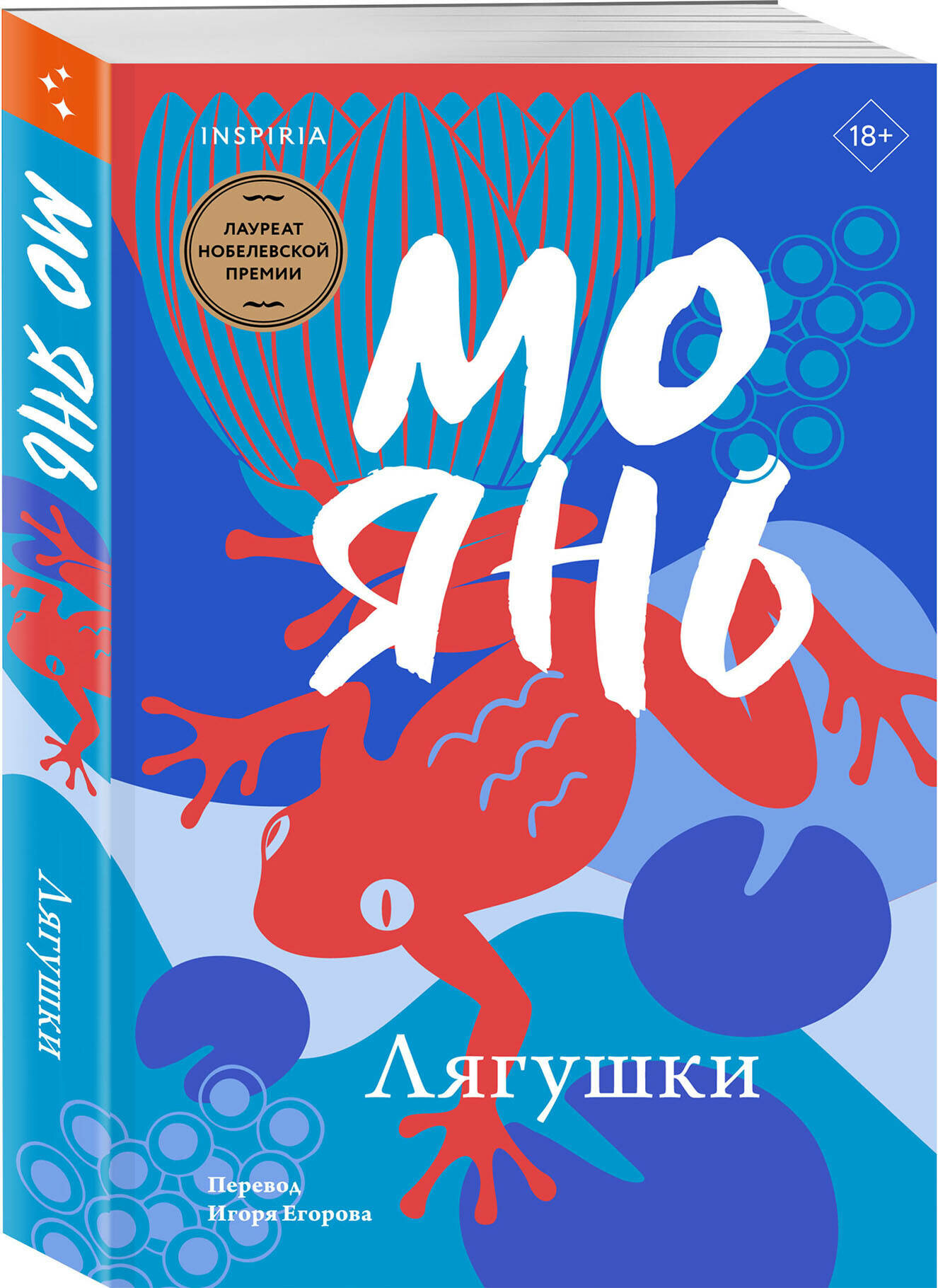 Янь М. Лягушки
