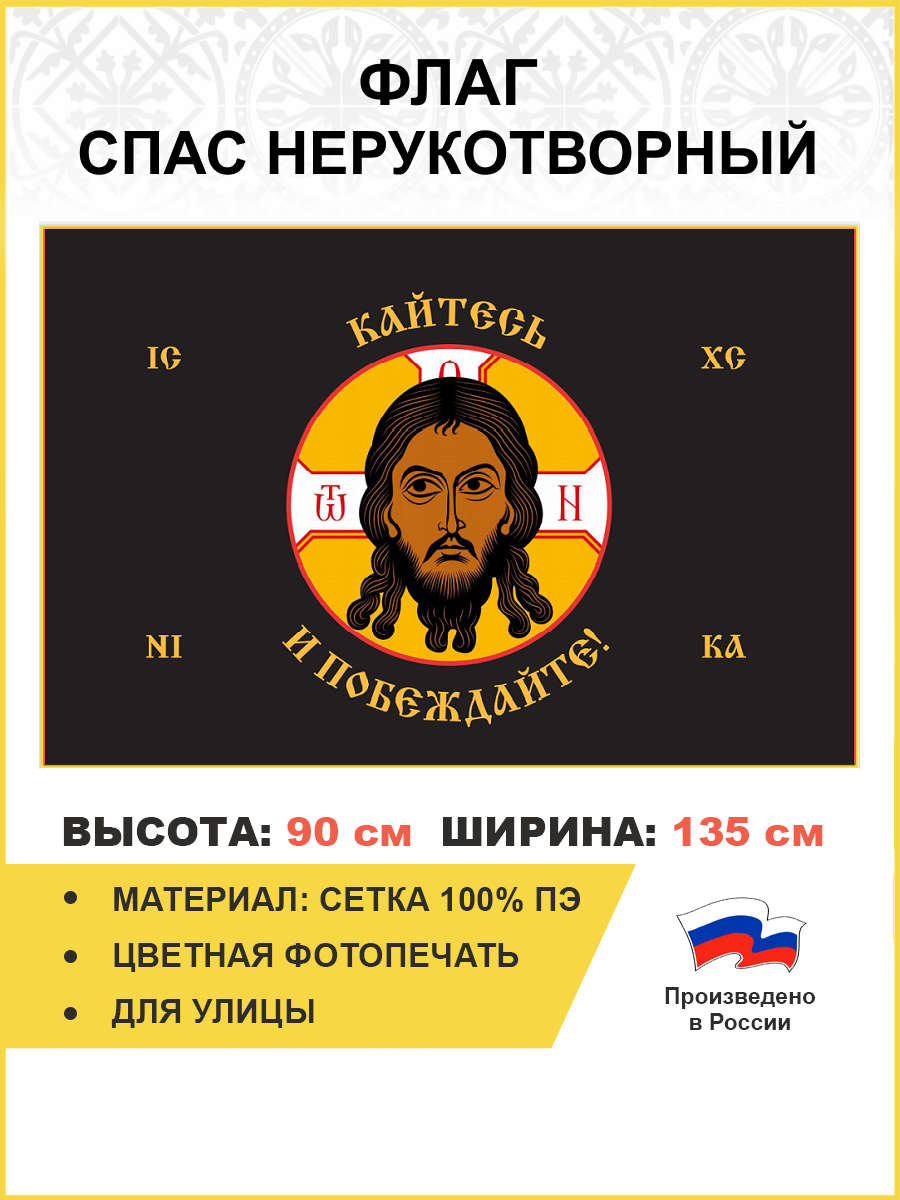 Флаг 227 Спас Нерукотворный Кайтесь и Побеждайте на черном 90х135 материал сетка для улицы