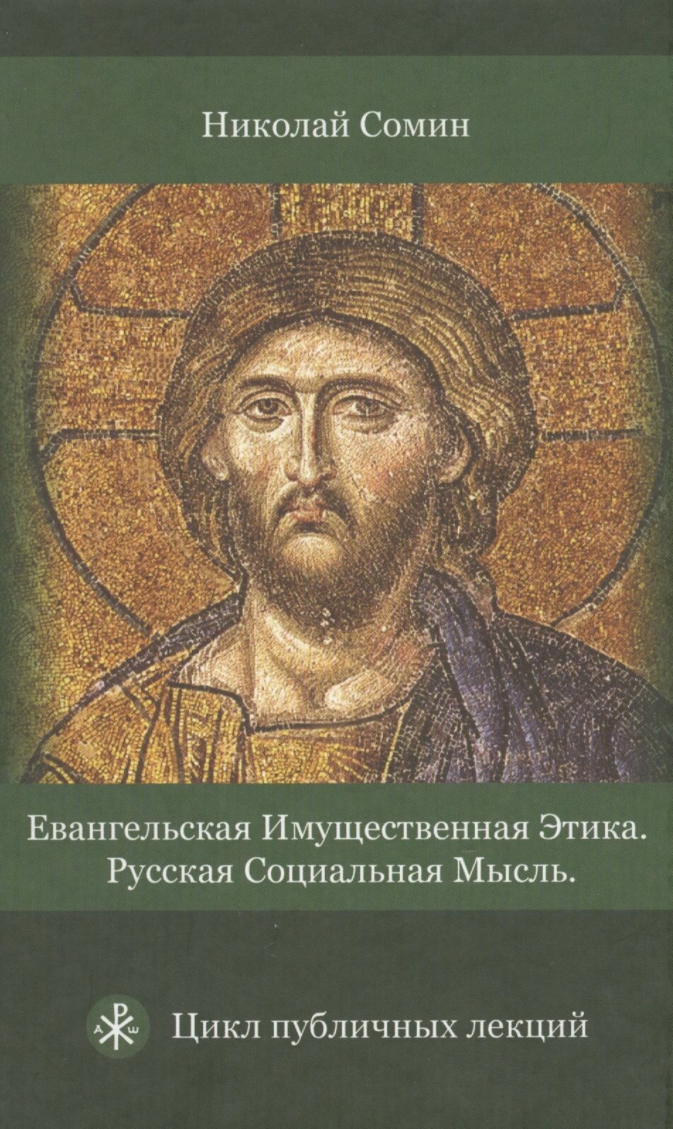 Евангельская имущественная этика. Русская социальная мысль. Цикл публичных лекций