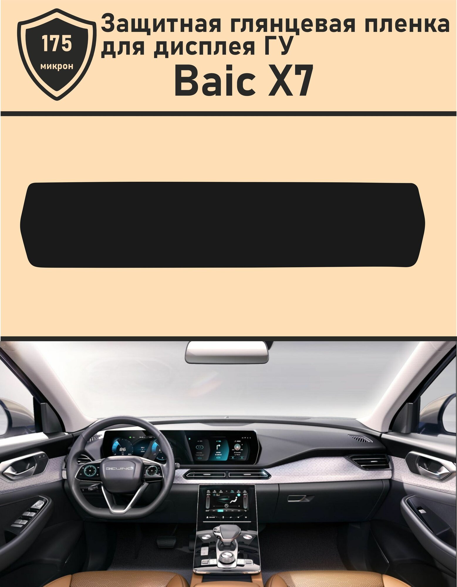 Baic X7/Защитная глянцевая пленка для дисплея ГУ