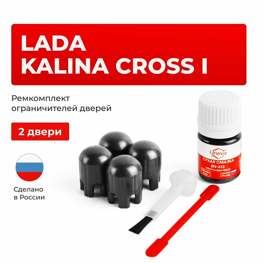 Ремкомплект ограничителей на 2 двери Lada KALINA CROSS I в кузове: 2194