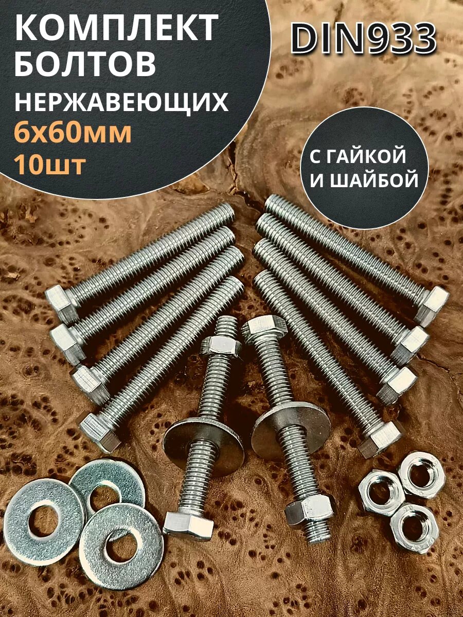Болт нержавеющий 6х60 мм DIN933 с гайкой и шайбой, 10шт.