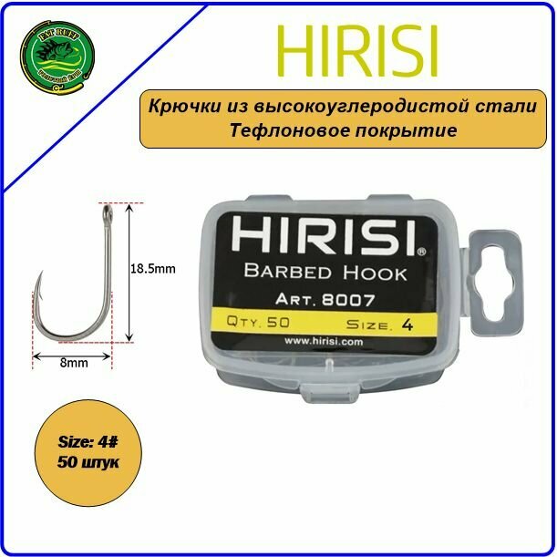 Крючки из высокоуглеродистой нержавеющей стали с тефлоновым покрытием HIRISI Barbed Hook 8007 размер 4#