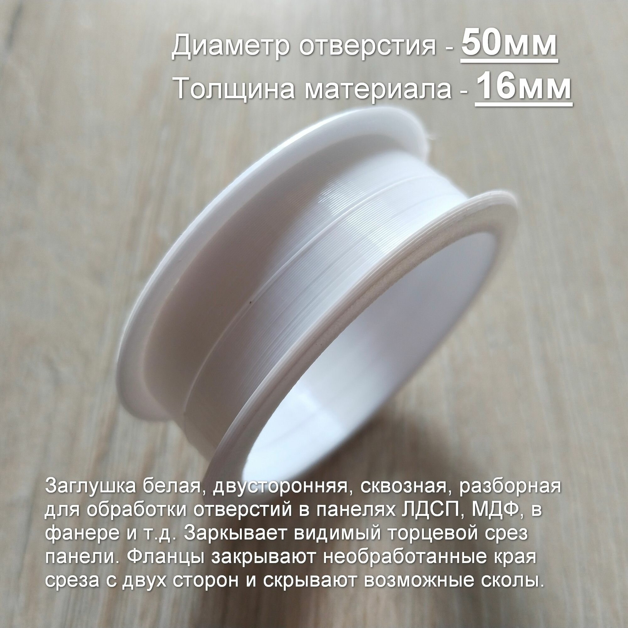 Заглушка белая, сквозная, двусторонняя 50 х16