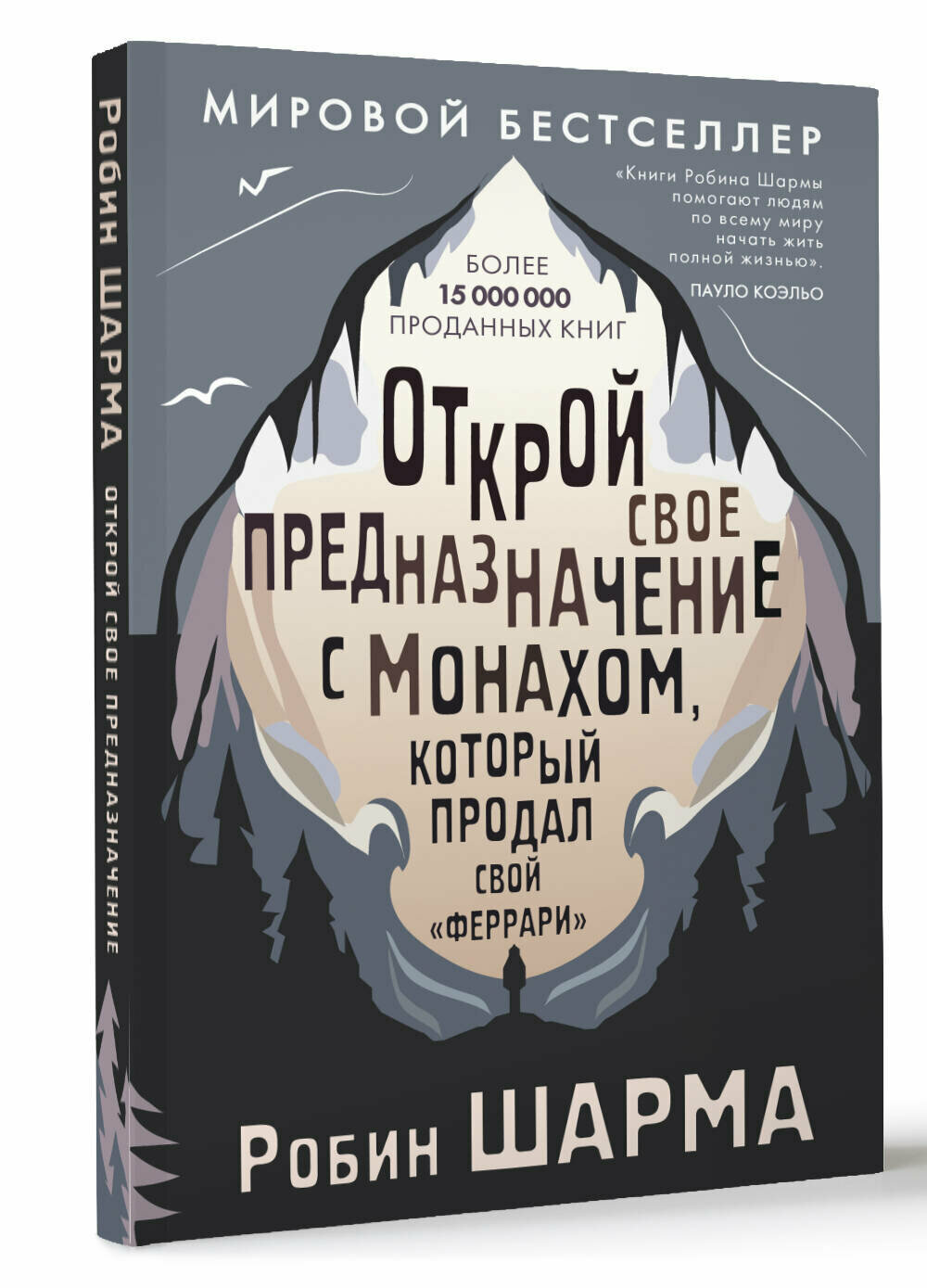 Открой свое предназначение с монахом, который продал свой «феррари» Шарма Р.