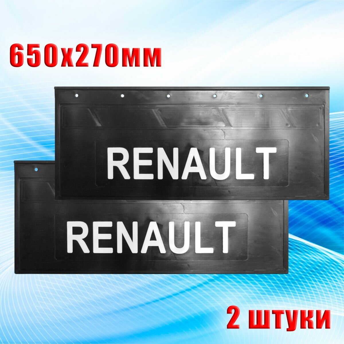 Брызговики. (650 х 270 мм) "Renault" (2 штуки) Сделано в России. (13215)