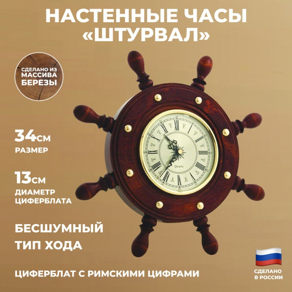 Настенные часы "Штурвал" (34 см, Балаково)