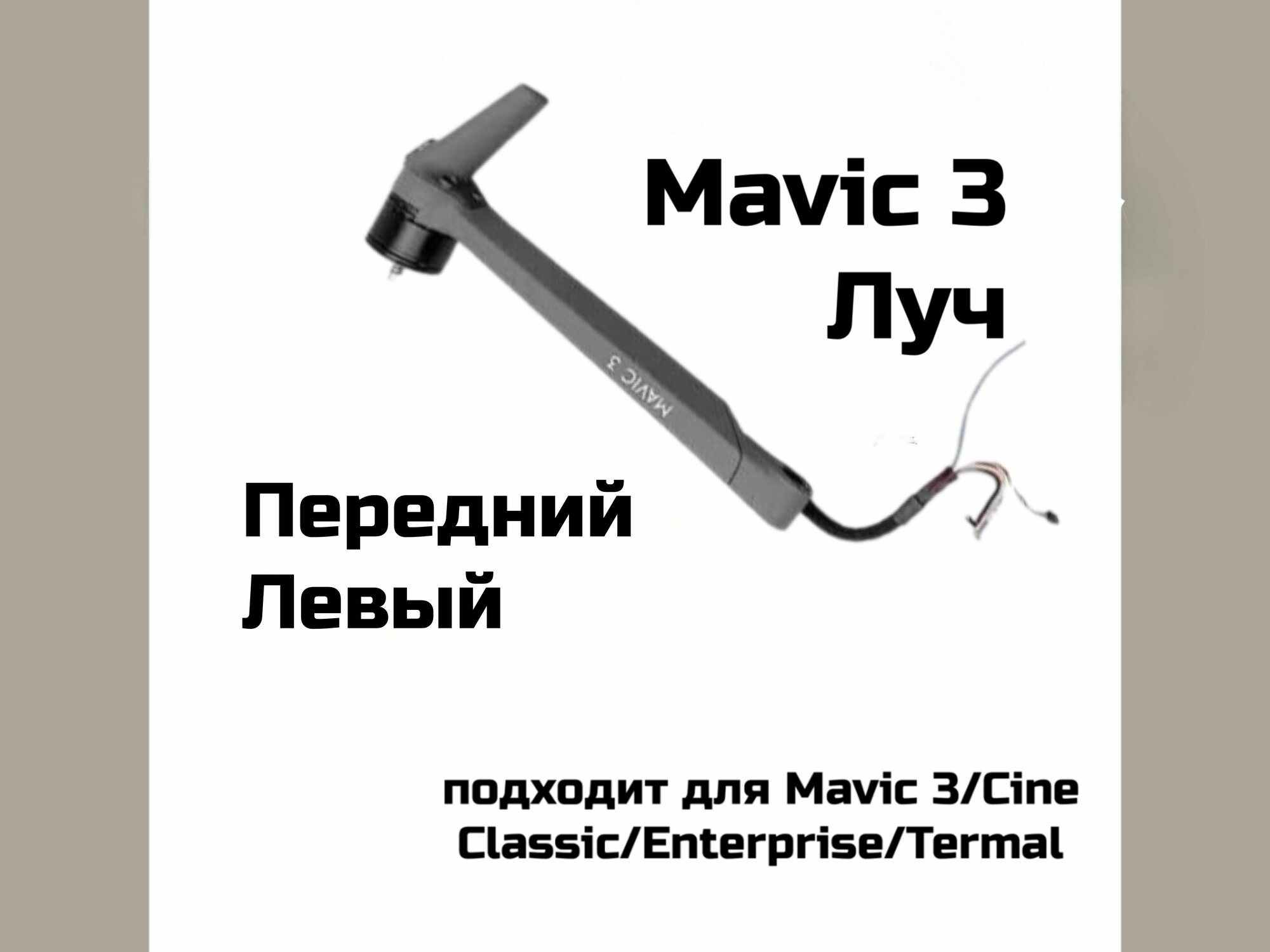 Луч для дрона Mavic3 передний левый!/Pro/Cine/Classic/T/E