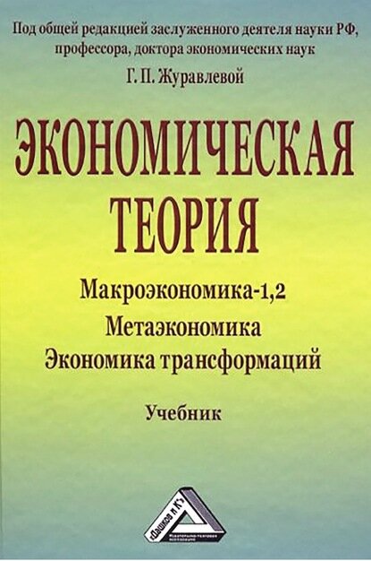 Экономическая теория. Макроэкономика -1,2. Метаэкономика. Экономика трансформаций [Цифровая книга]