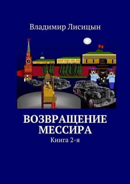 Возвращение мессира. Книга 2-я [Цифровая книга]