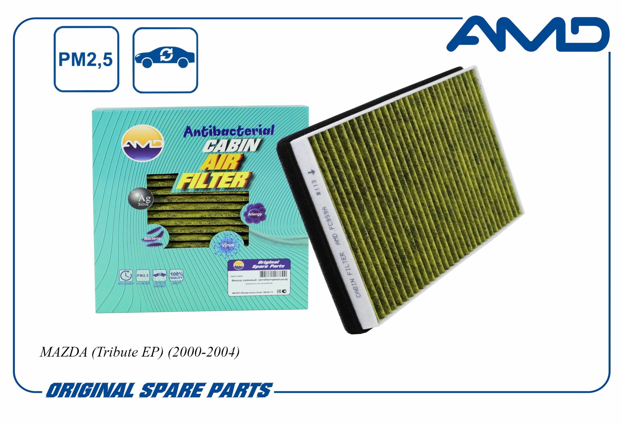 Фильтр салонный E112-61-J6XA AMD. FC959A антибактериальный, угольный для MAZDA Tribute EP 2000-2004