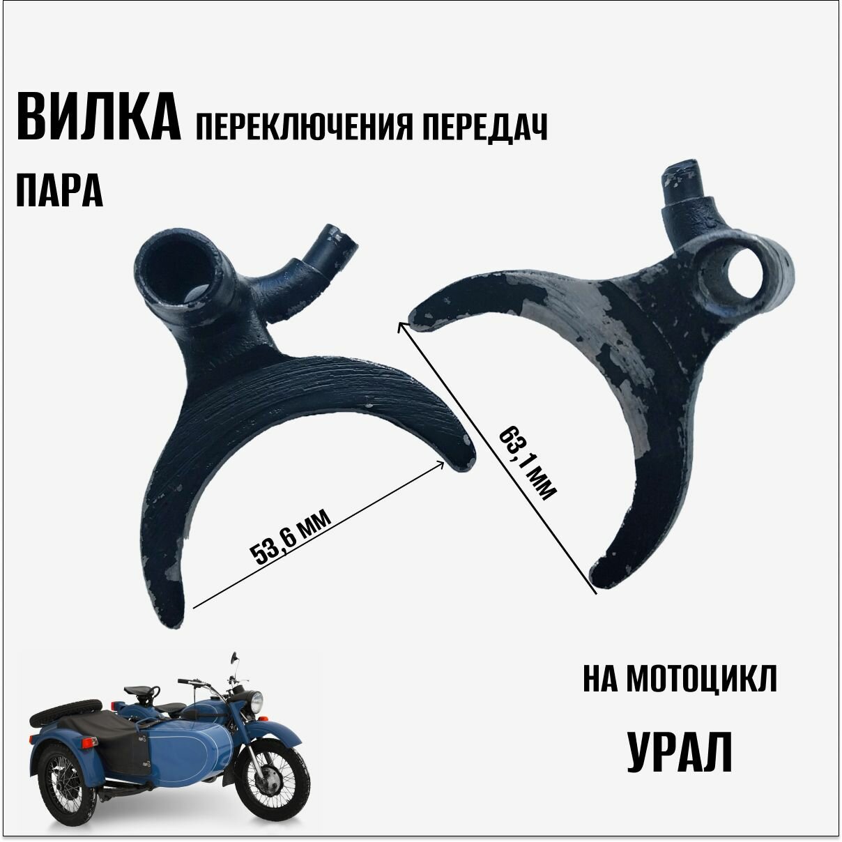 Вилка переключения передач на мотоцикл Урал (пара)