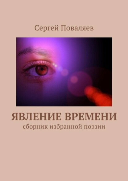 Явление времени. Сборник избранной поэзии [Цифровая книга]