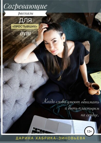 Согревающие рассказы для «простывших» душ [Цифровая книга]