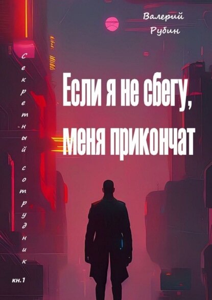 Если я не сбегу, меня прикончат. Секретный сотрудник. Кн. 1 [Цифровая книга]