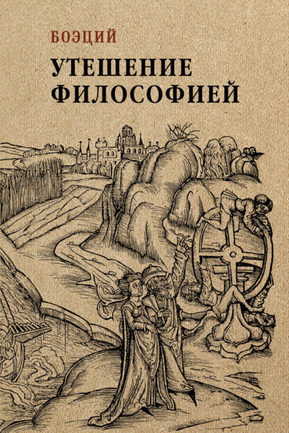 Утешение философией [Цифровая книга]