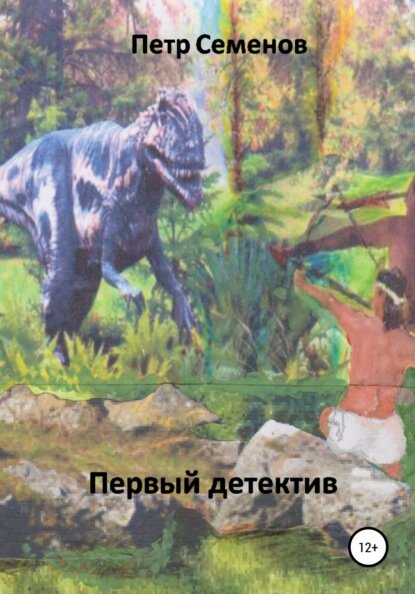 Первый детектив [Цифровая книга]