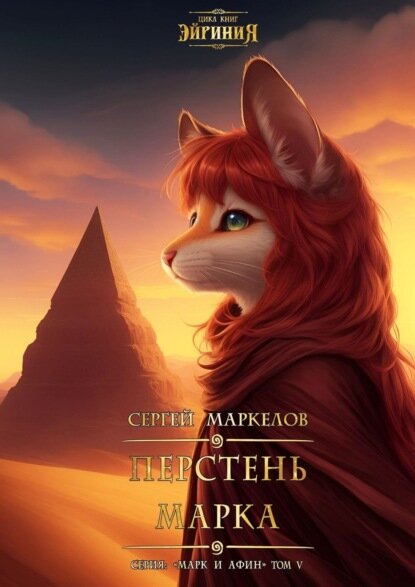 Перстень Марка. Цикл книг: «Эйриния». Серия: «Марк и Афин». Том V [Цифровая книга]