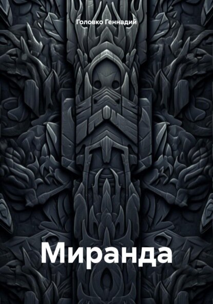 Миранда [Цифровая книга]