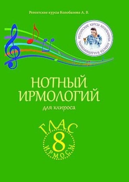 Нотный ирмологий для клироса. Ирмосы. Глас 8 [Цифровая книга]