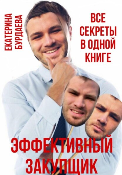 Эффективный закупщик. Все секреты в одной книге [Цифровая книга]
