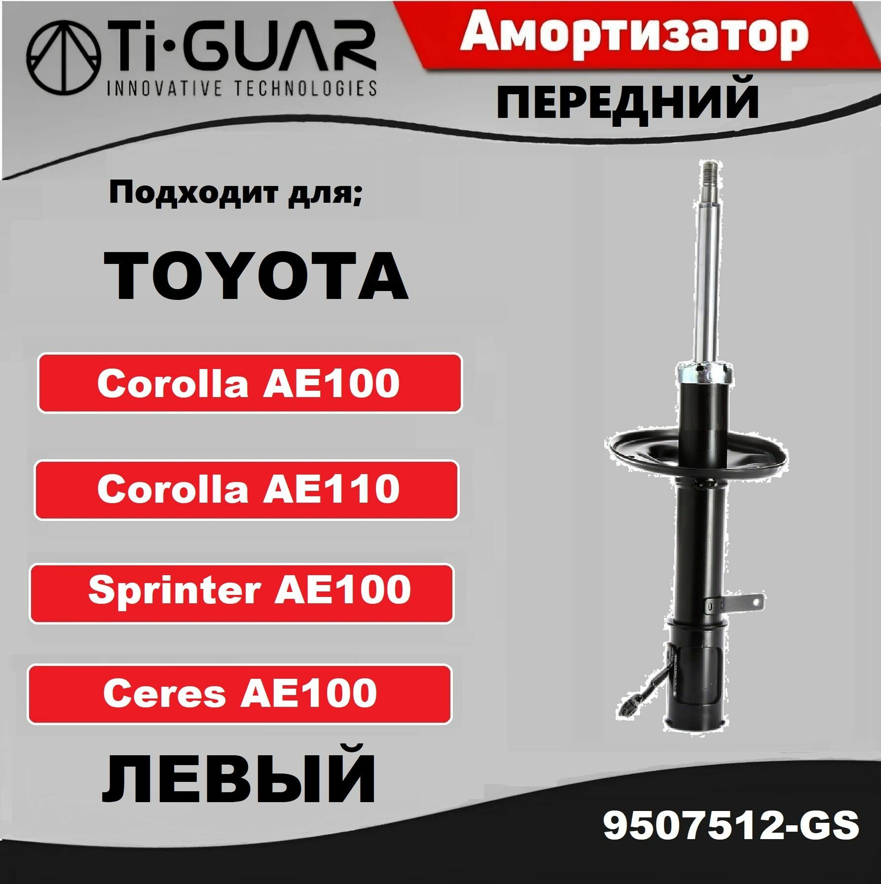 Амортизатор передний левый для TOYOTA COROLLA AE.EE 100.110. Sprinter, AE100. 111