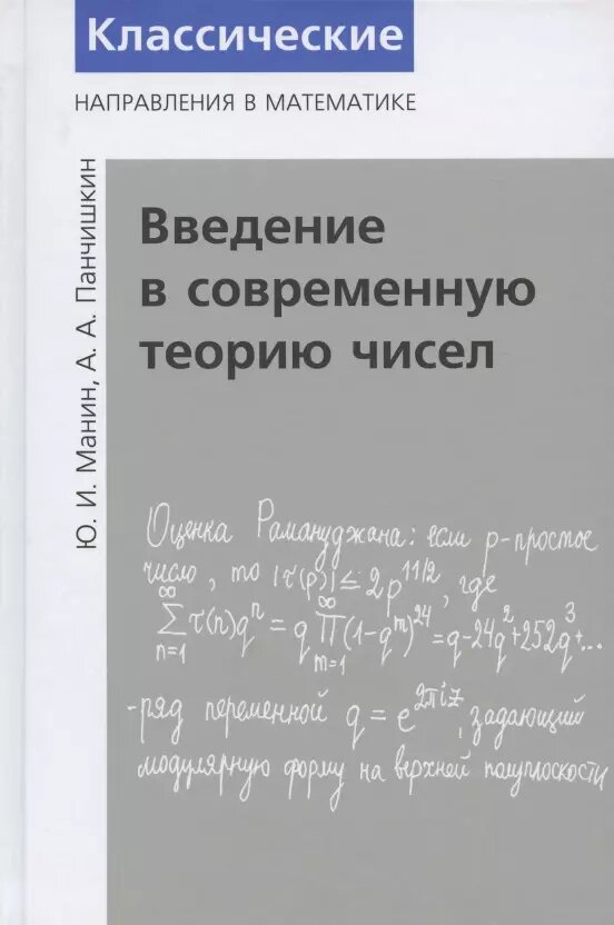 Введение в современную теорию чисел